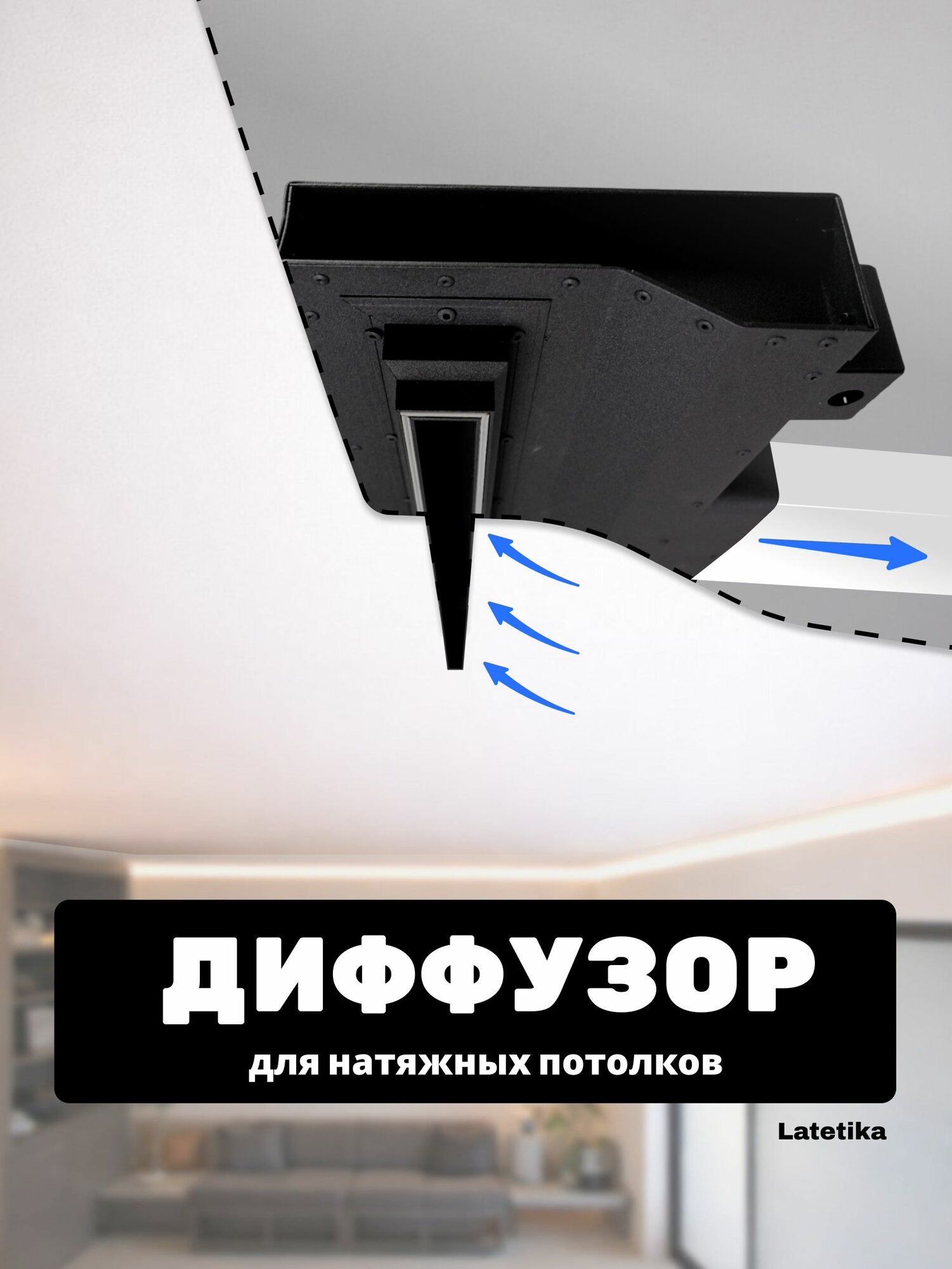 Теневой диффузор скрытого монтажа для натяжных потолков, Latetika 500