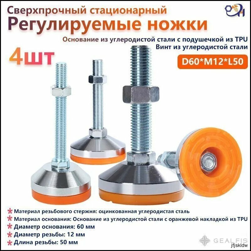Прочный фиксированный Опора регулируемая винтовая, высокопрочный выравниватель для ног, выравниватель D60 М12х50 мм - 4 шт