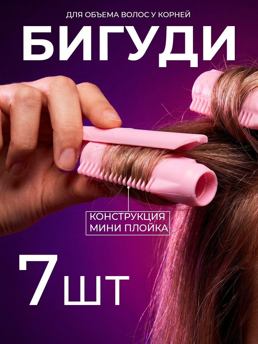 7 шт. Бигуди для прикорневого объема для волос с зажимом
