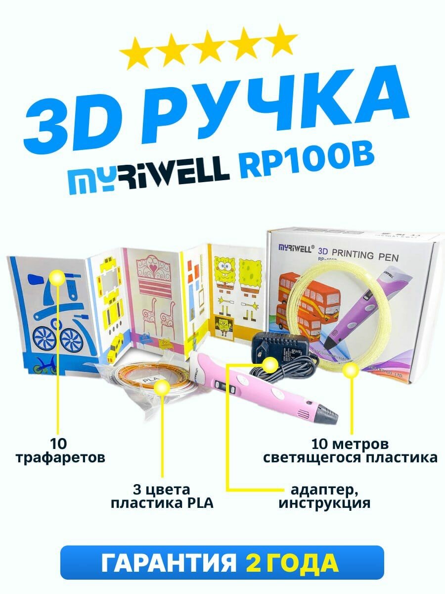 3D ручка Myriwell RP100B со светящимся в темноте пластиком и набором трафаретов. Цвет: розовый
