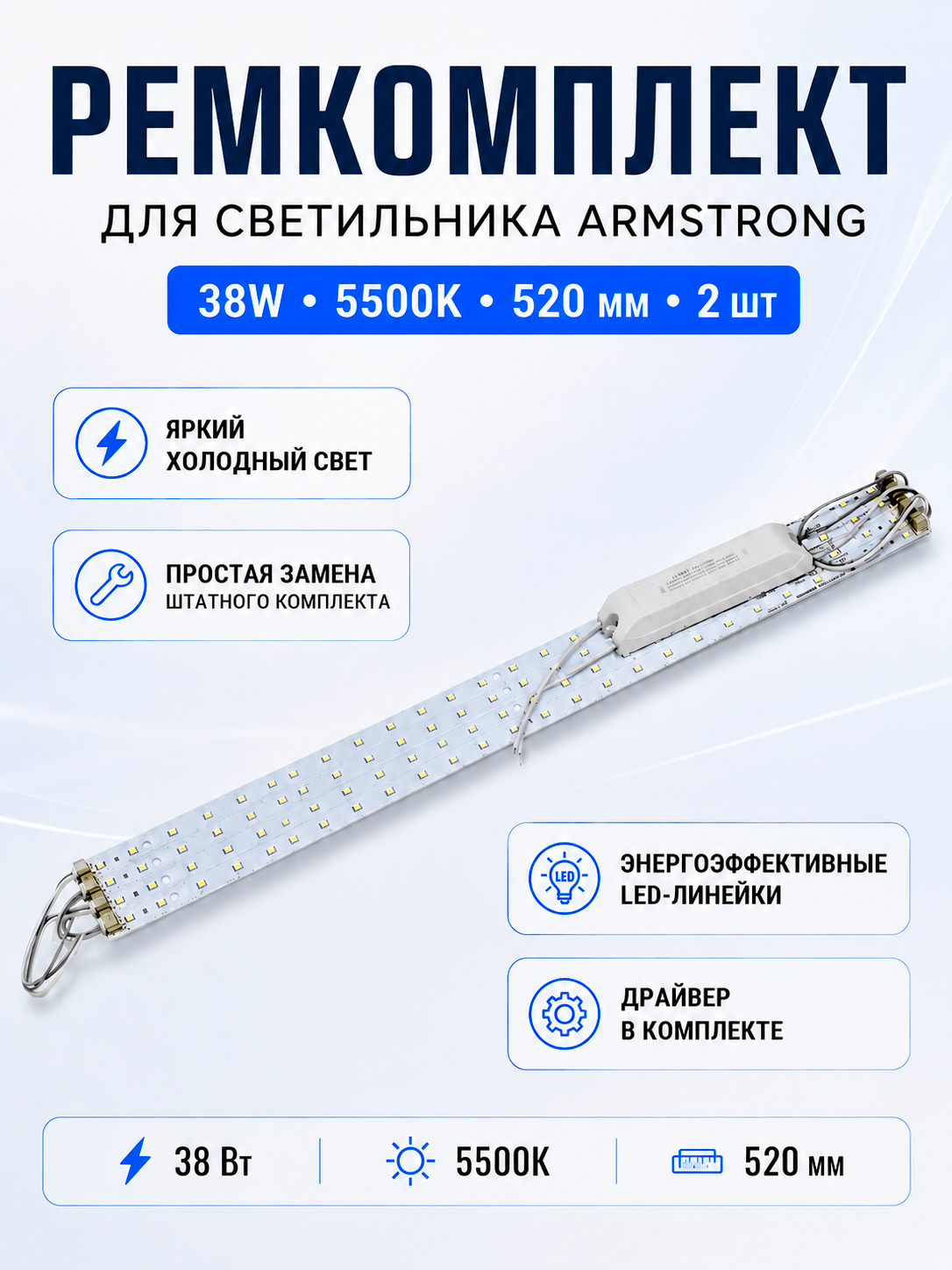 2 штуки Ремкомплект для светильника 38Вт 5500К 520мм