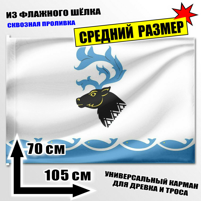 Флаг средний Ямальского района 105x70 см
