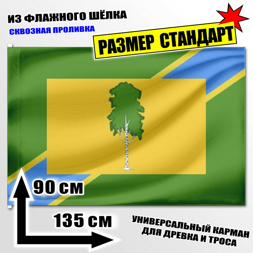 Флаг Берёзовского района (Пермский край) 135x90 см.