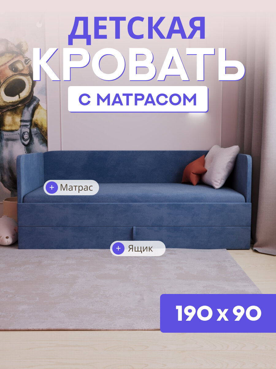 Детский диван-кровать 190*90 с матрасом и ящиком, Малика индиго