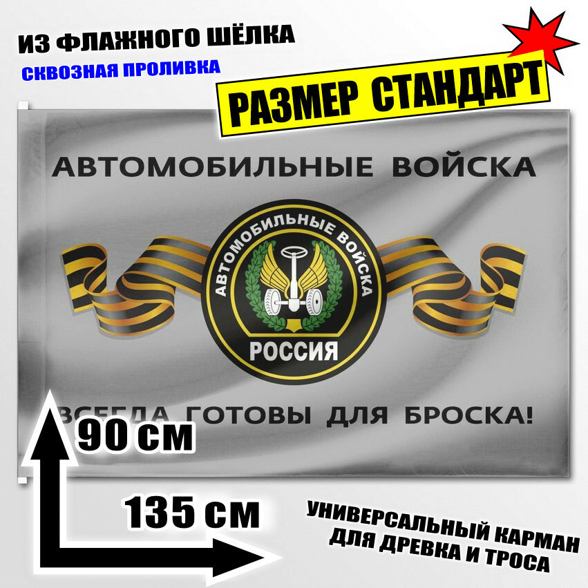 Флаг Автомобильные войска №3 135x90 см.