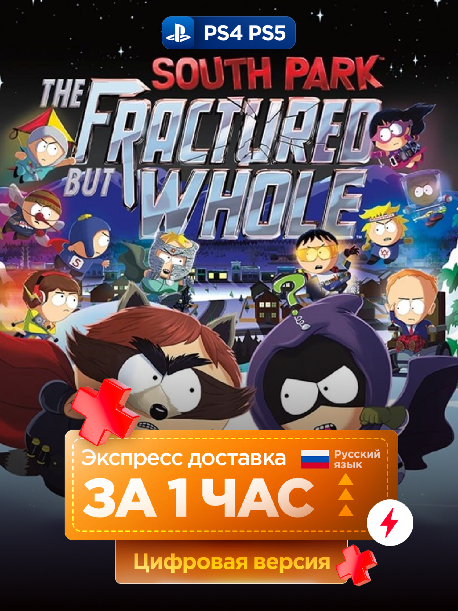 South Park: The Fractured But Whole для PS 4 и PS 5, русские субтитры и интерфейс | PS4/PS5
