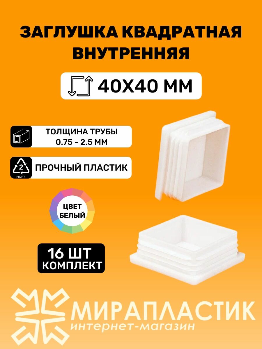 Заглушка квадратная 40х40 мм для труб, цвет Белый (16 шт.)