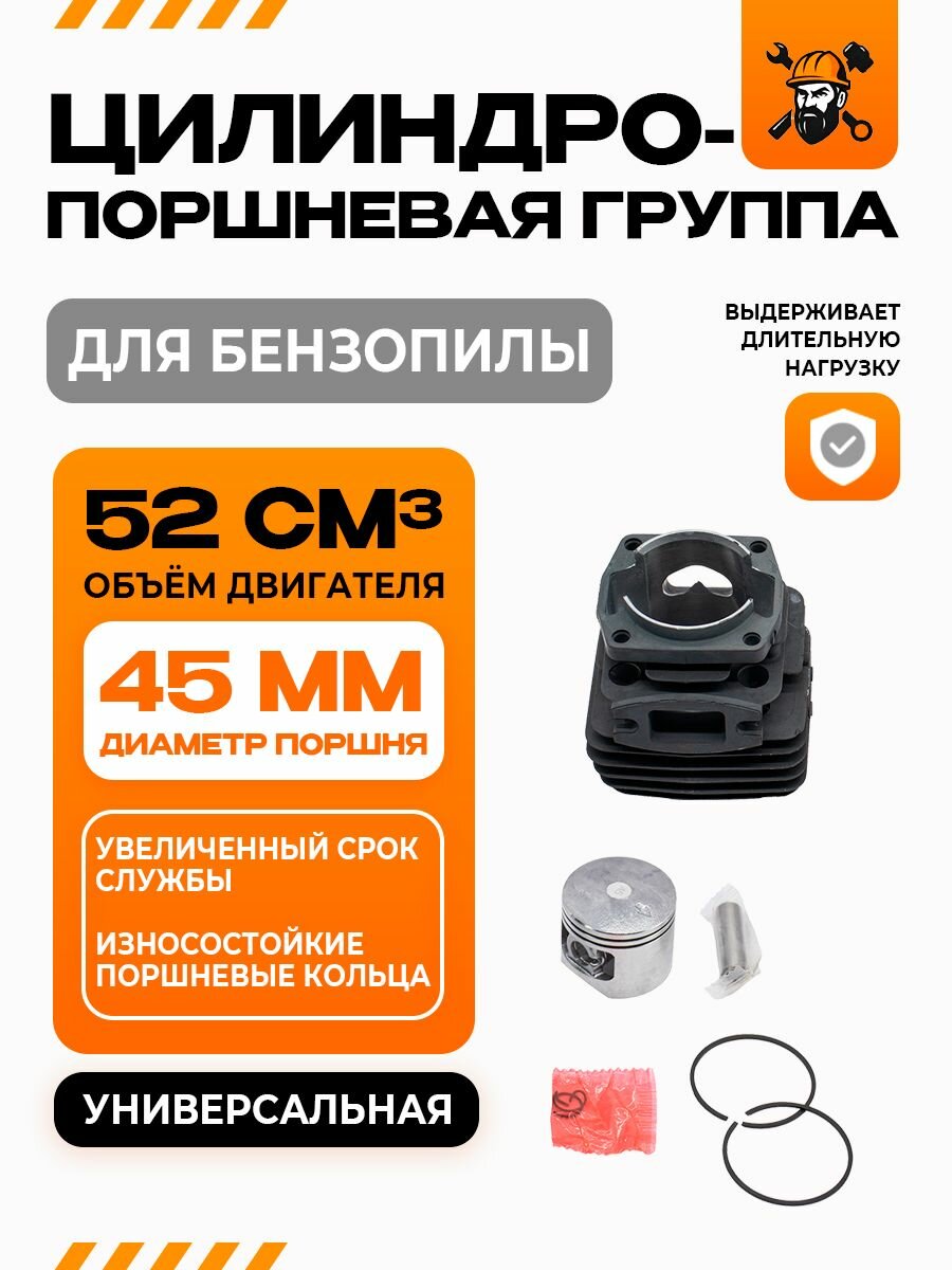 Поршневая группа (ЦПГ) d-45 мм для бензопилы объёмом 52 см3: Цилиндр, Поршень, Поршневые кольца, Поршневой палец, Стопорные кольца