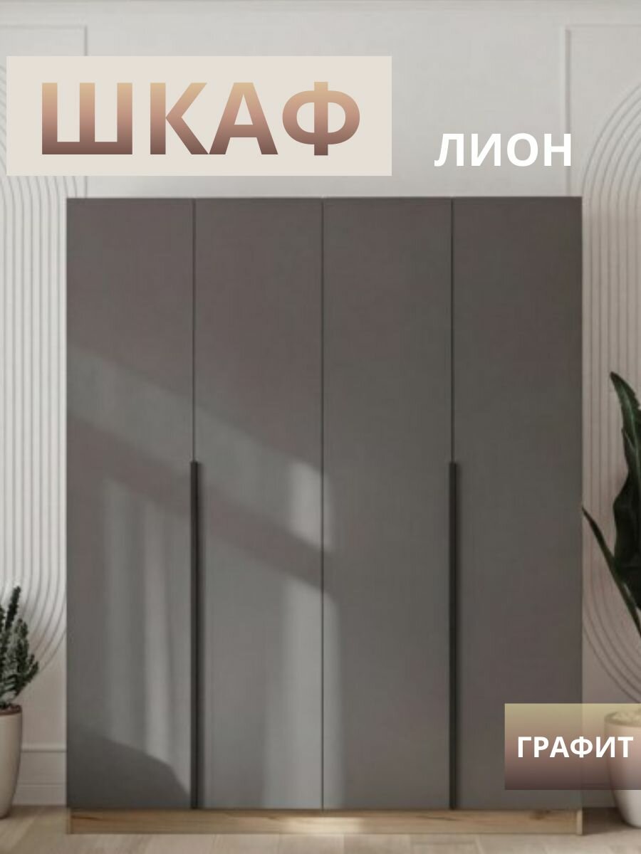 Шкаф Гарнитур Лион, распашной, ЛДСП, цвет графит серый/дуб крафт золото