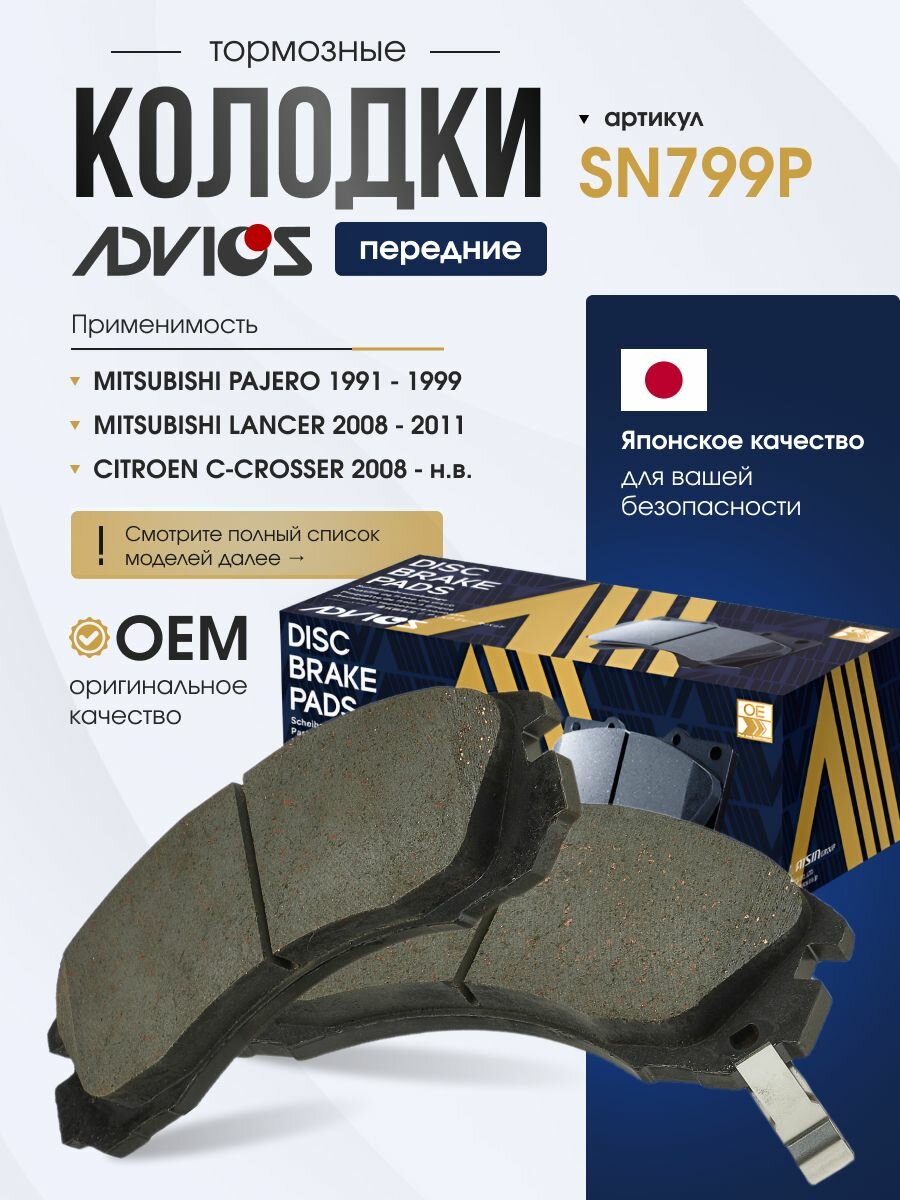 Колодки тормозные передние MITSUBISHI OUTLANDER CW GF, GALANT FORTIS CX4A CY4A, AIRTREK CU2, DELICA PD / PEUGEOT 4007 GP, CITROEN C-CROSSER EP Advics SN799P