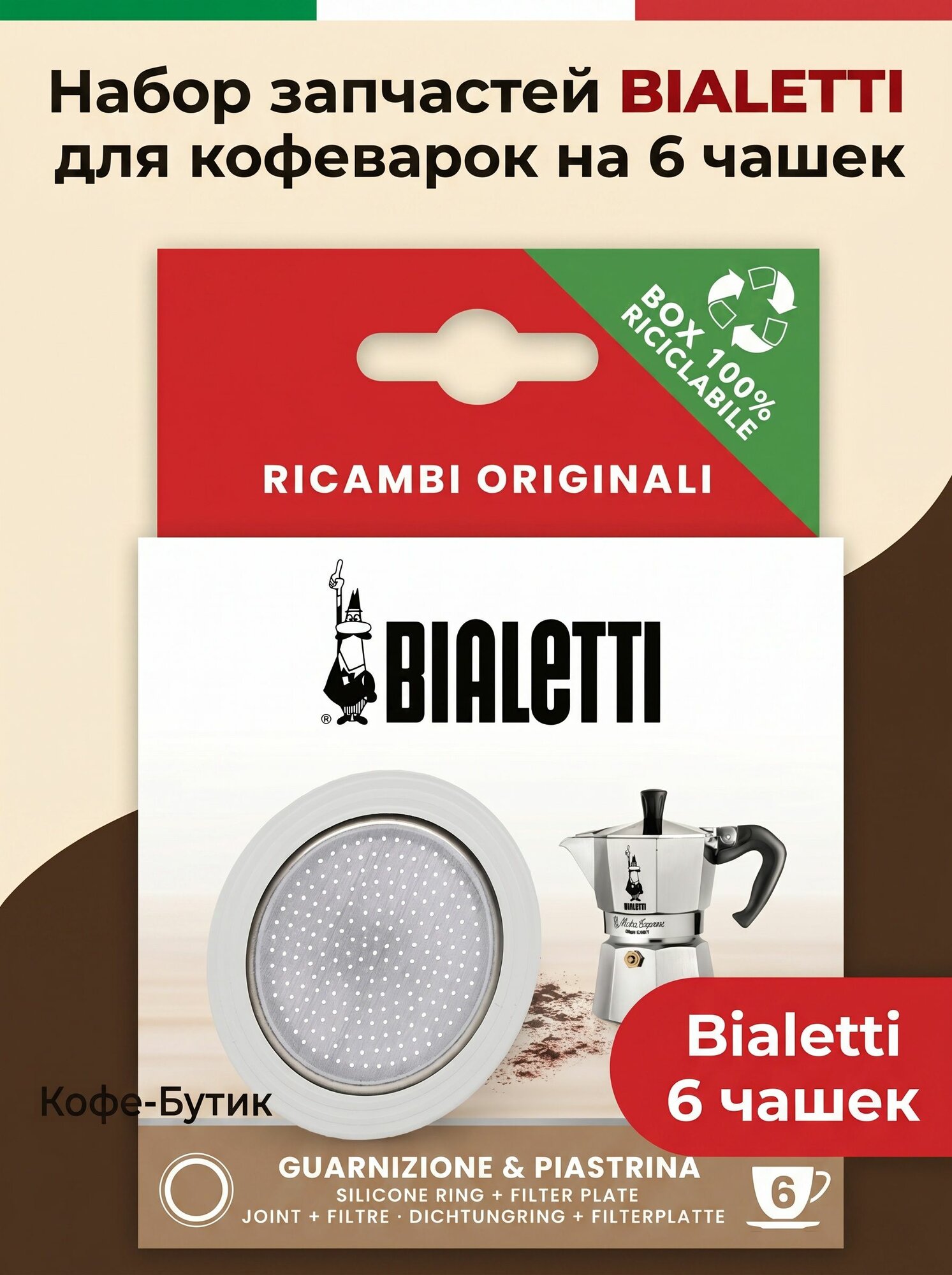 Запчасти Bialetti 6 чашек для кофеварки (Биалетти) 1 уплотнитель и фильтр для алюминиевых кофеварок