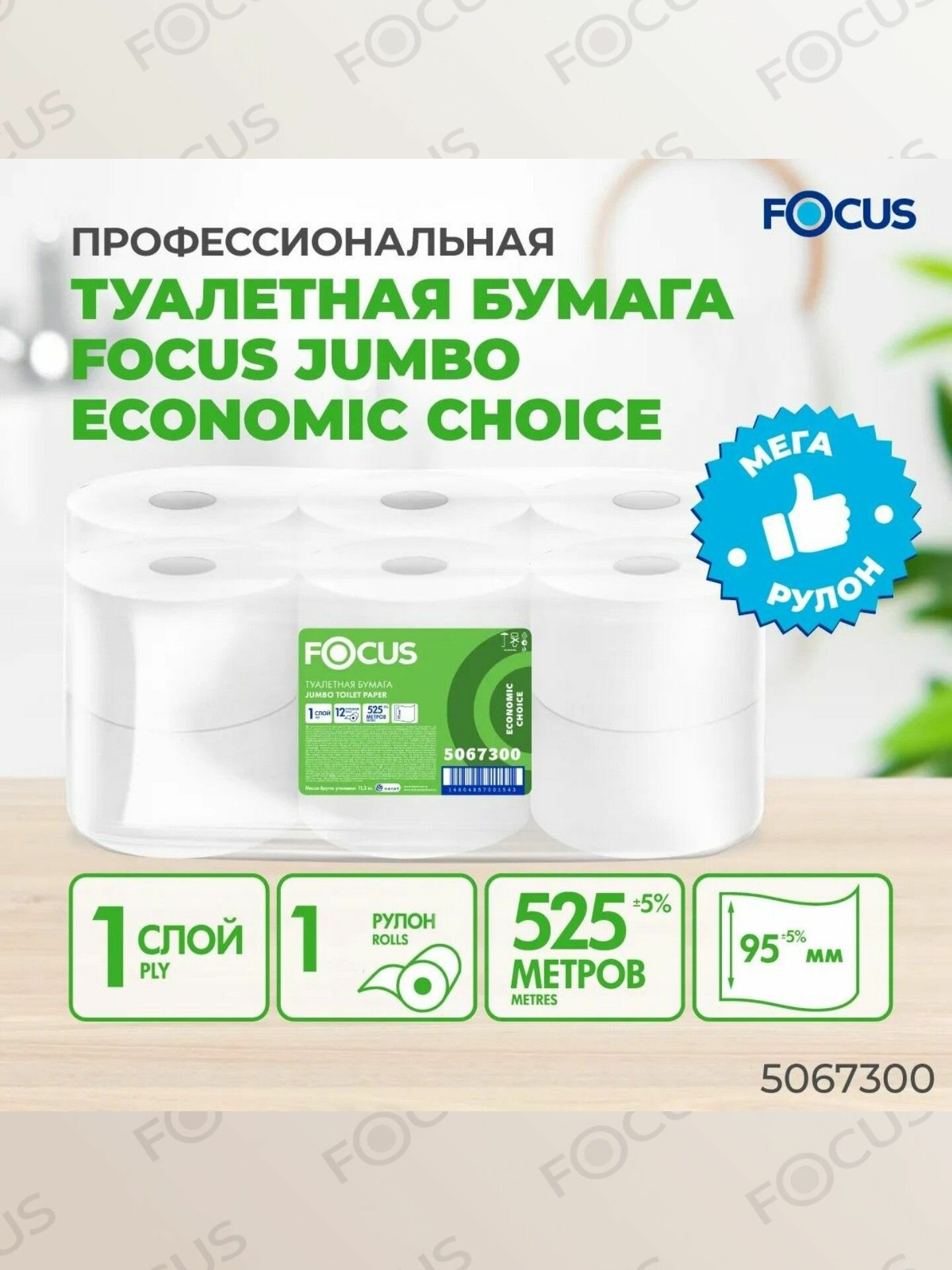 Туалетная бумага в рулоне Focus Eco Jumbo, 1 слой, 525 метров, 1 рулон (5067300)