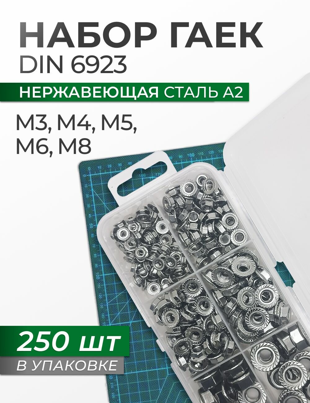 Набор гаек М3, М4, М5, М6, М8 DIN 6923 с фланцем, нержавеющая сталь, в органайзере. Комплект 250 шт.