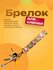 Брелок-карабин, белый, зеленый