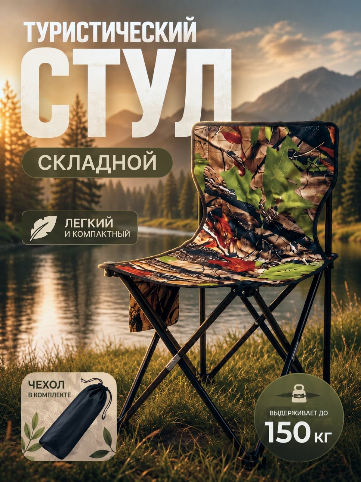 Стул складной туристический, кресло для рыбалки до 150кг камуфляж походное кресло для кемпинга нагрузка 150 кг расцветка камуфляж