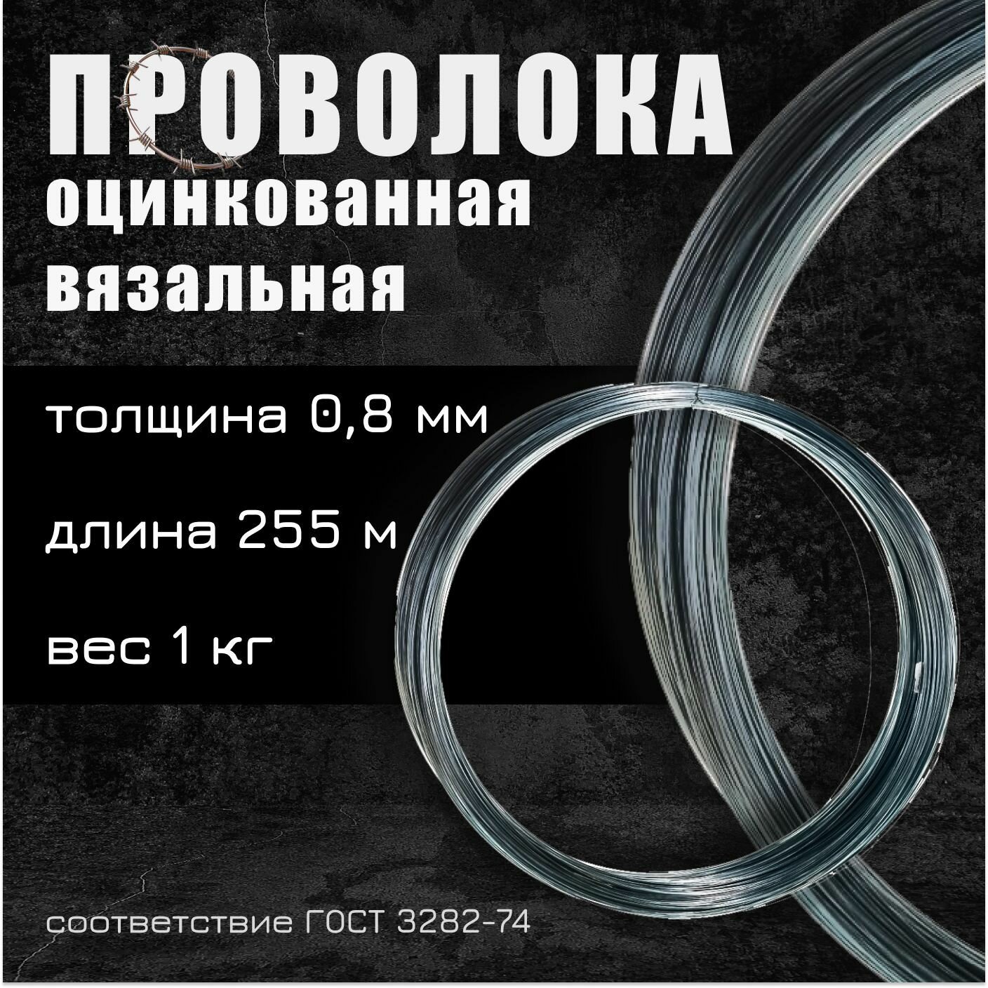 Оцинкованная проволока VOLOKA 0,8 мм, 1 кг, 255 м ПЦ-0.8-1