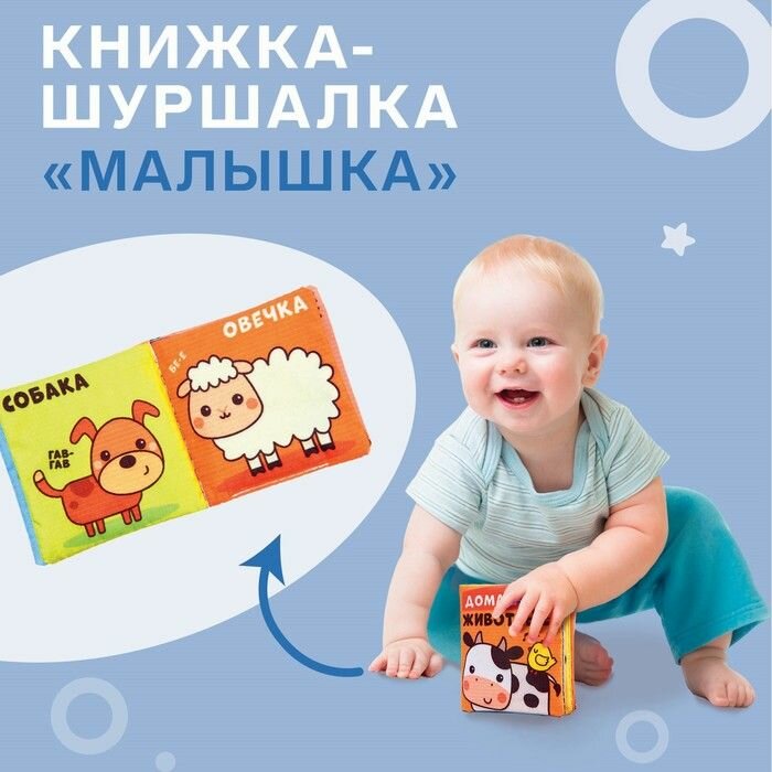 Книжка Познавалка шуршалка Домашние животные , 8х8 см, Крошка Я