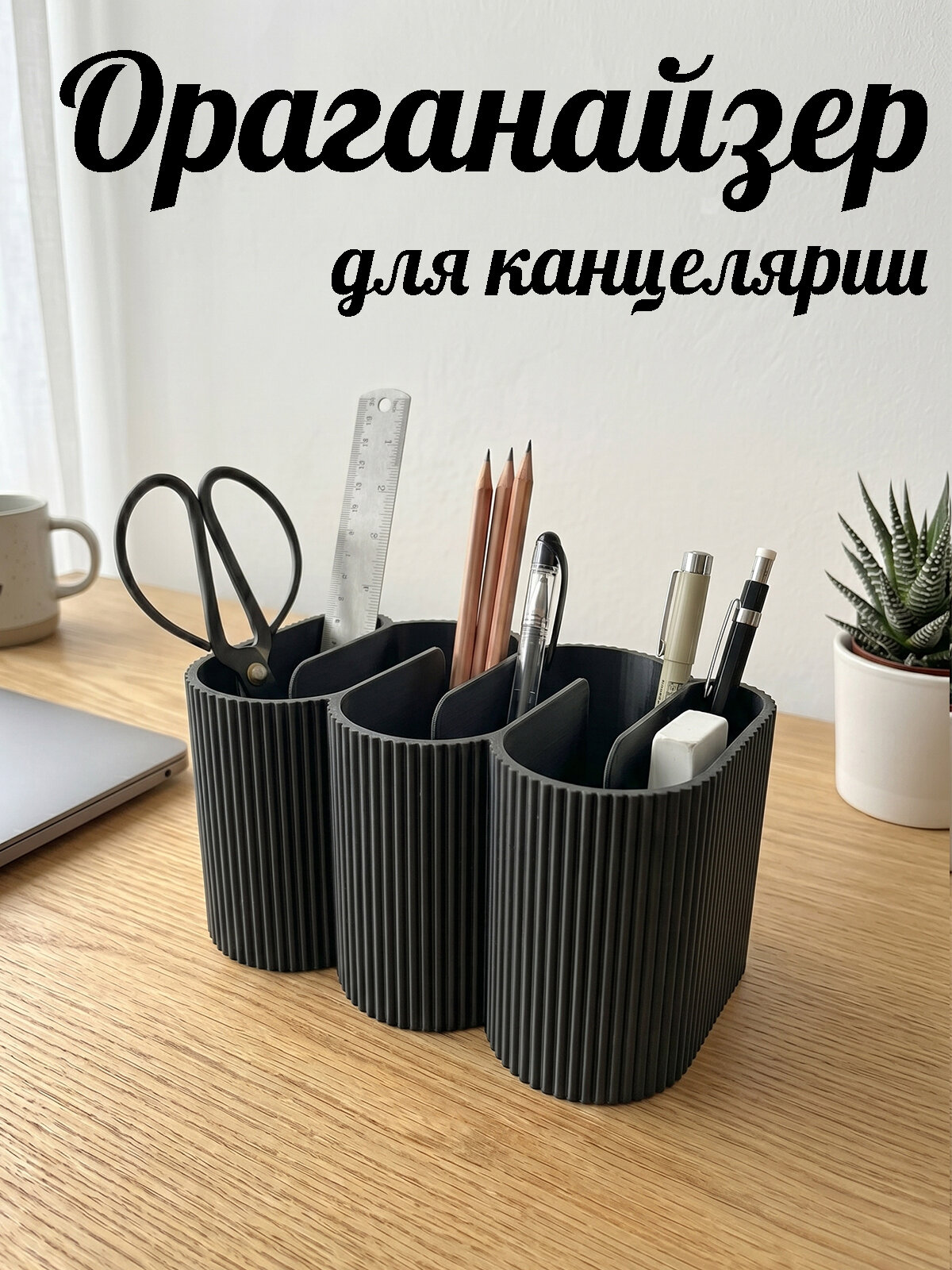 Настольный органайзер подставка для канцелярии, дизайнерский, стильный органайзер черный