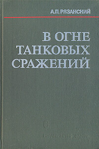 В огне танковых сражений