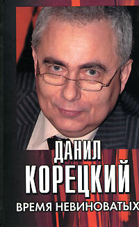 Корецкий Д. А.(АСТ) Время невиноватых