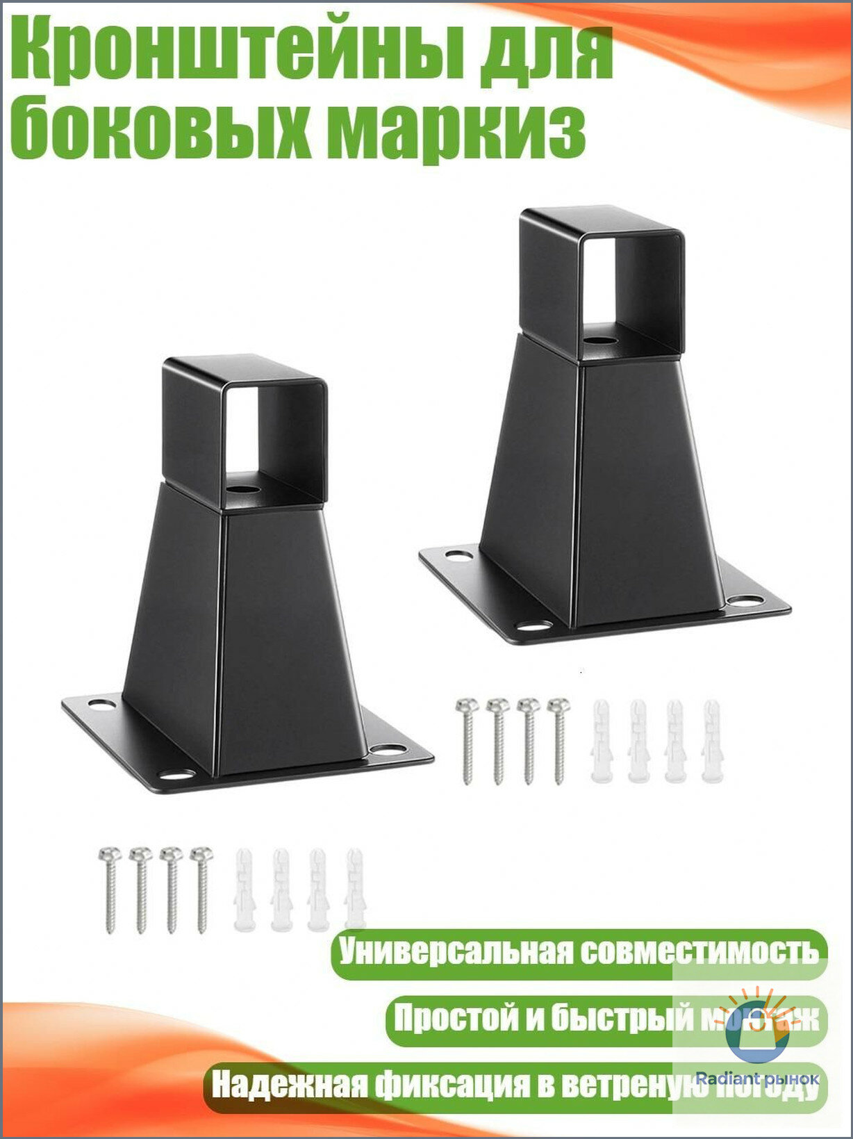 Кронштейны для боковых маркиз, 2 комплекта