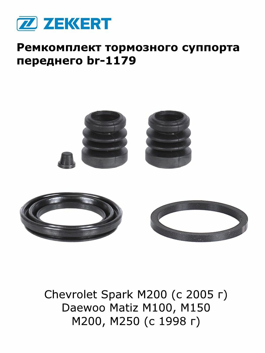 Ремкомплект тормозного суппорта переднего для Chevrolet Spark M200 (с 2005 г), Daewoo Matiz M100, M150, M200 арт br-1179