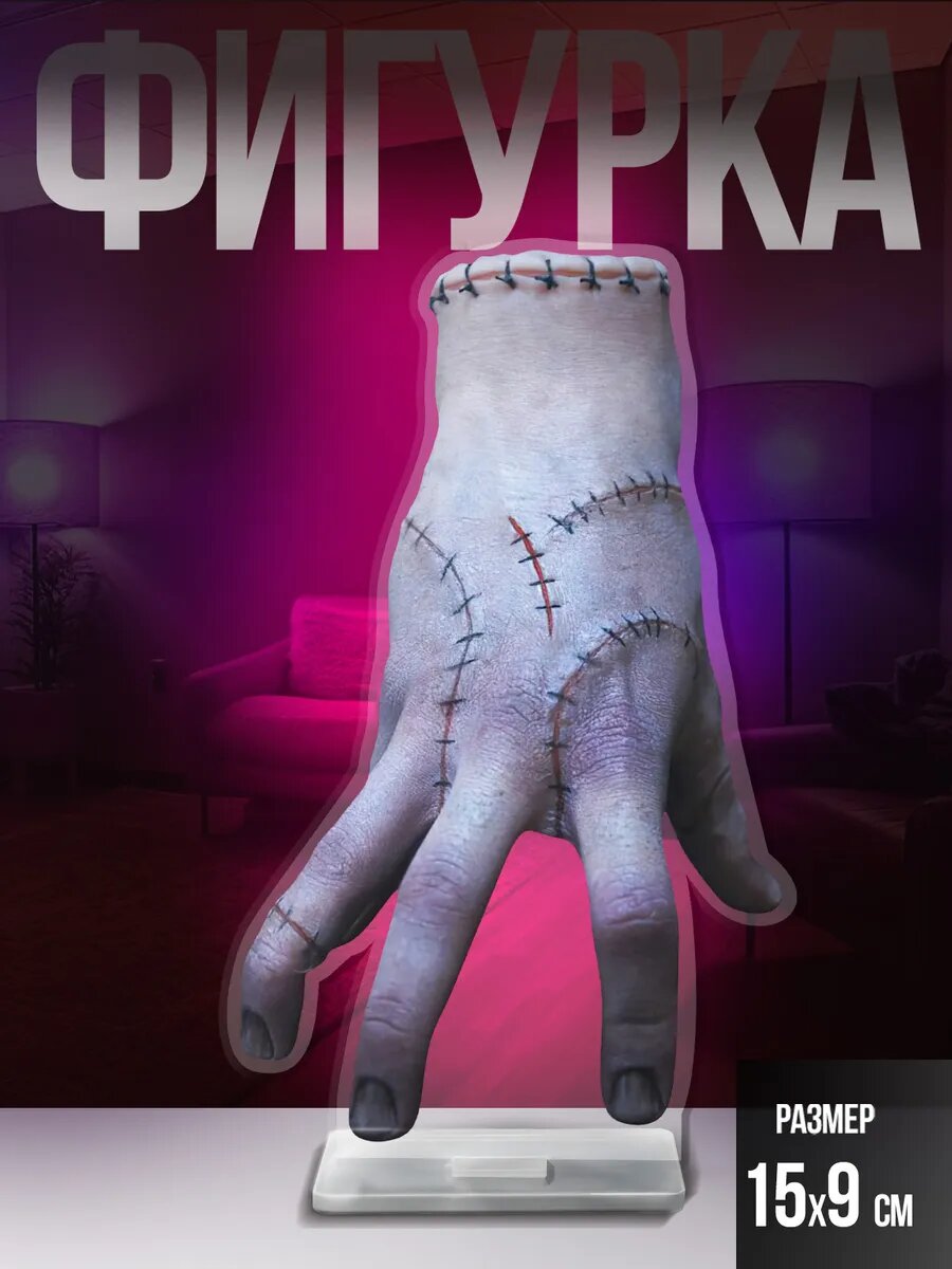 Акриловая фигурка вещь