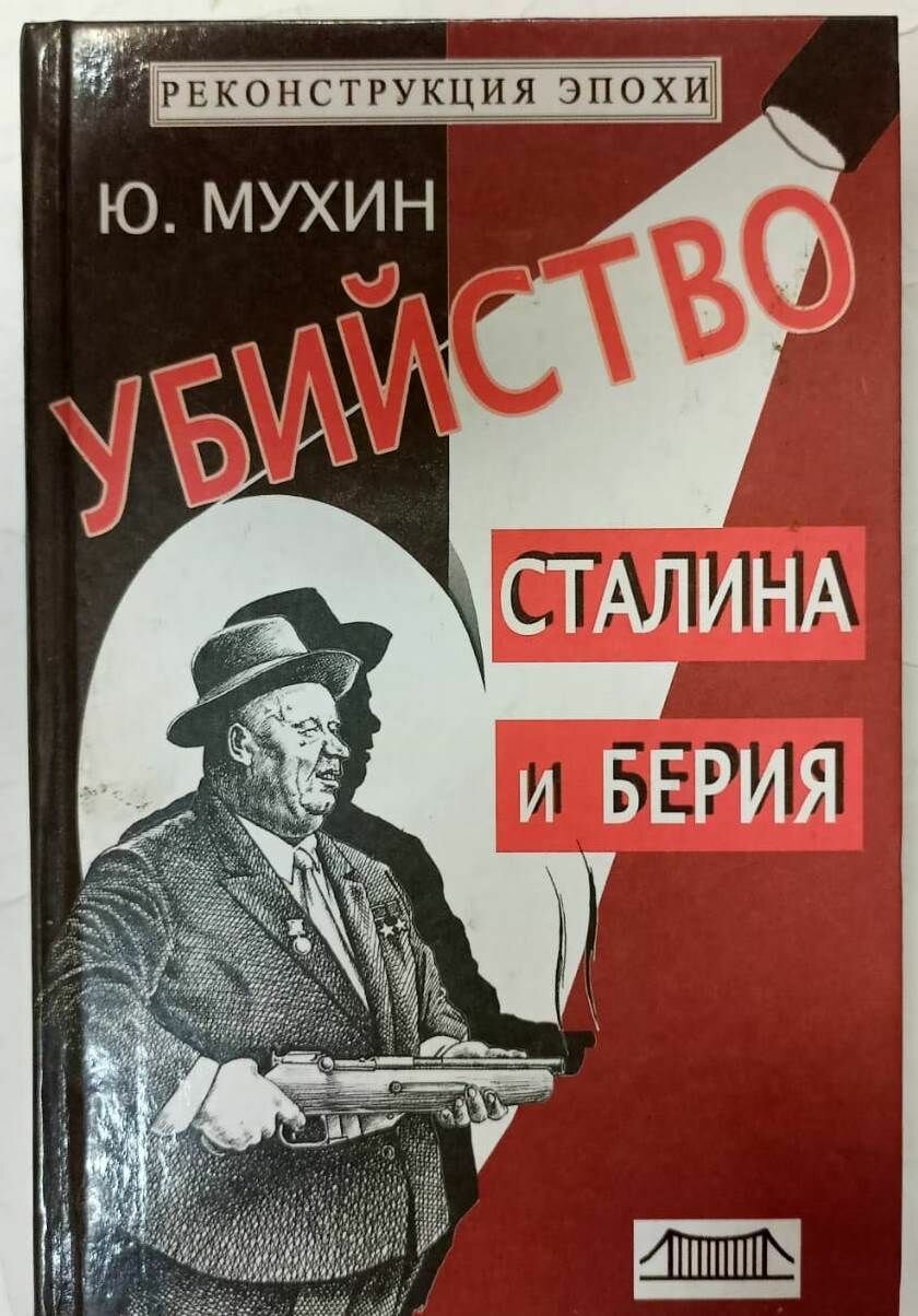Убийство Сталина и Берия