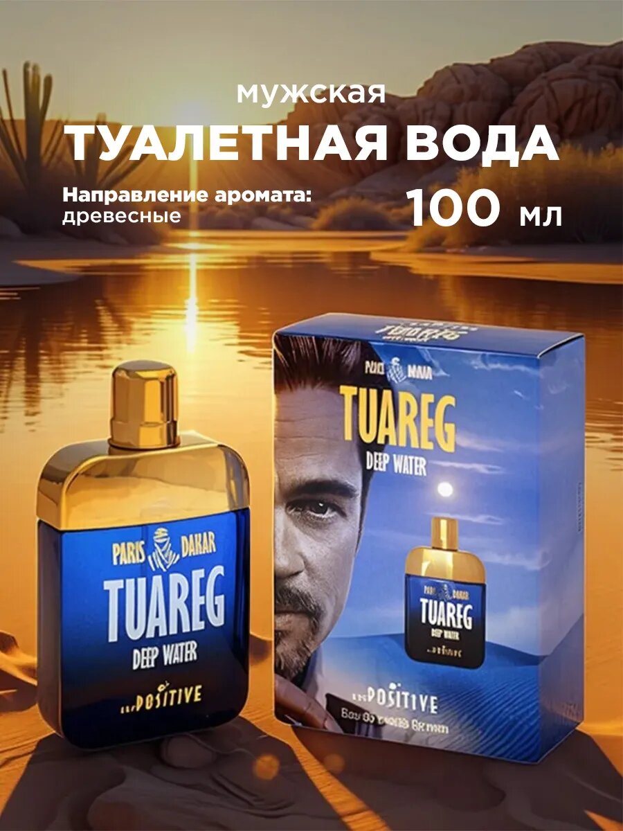 Туалетная вода мужская духи Positive parfum Tuareg Deep Water 100мл