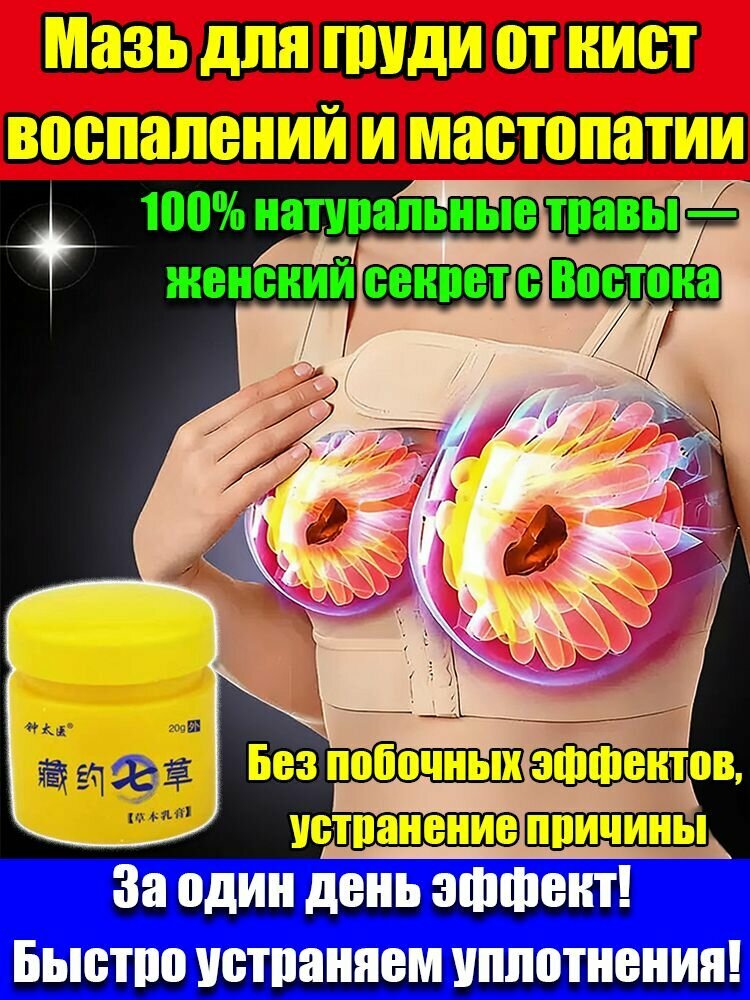 Мазь для груди при мастопатии, кистах и воспалениях