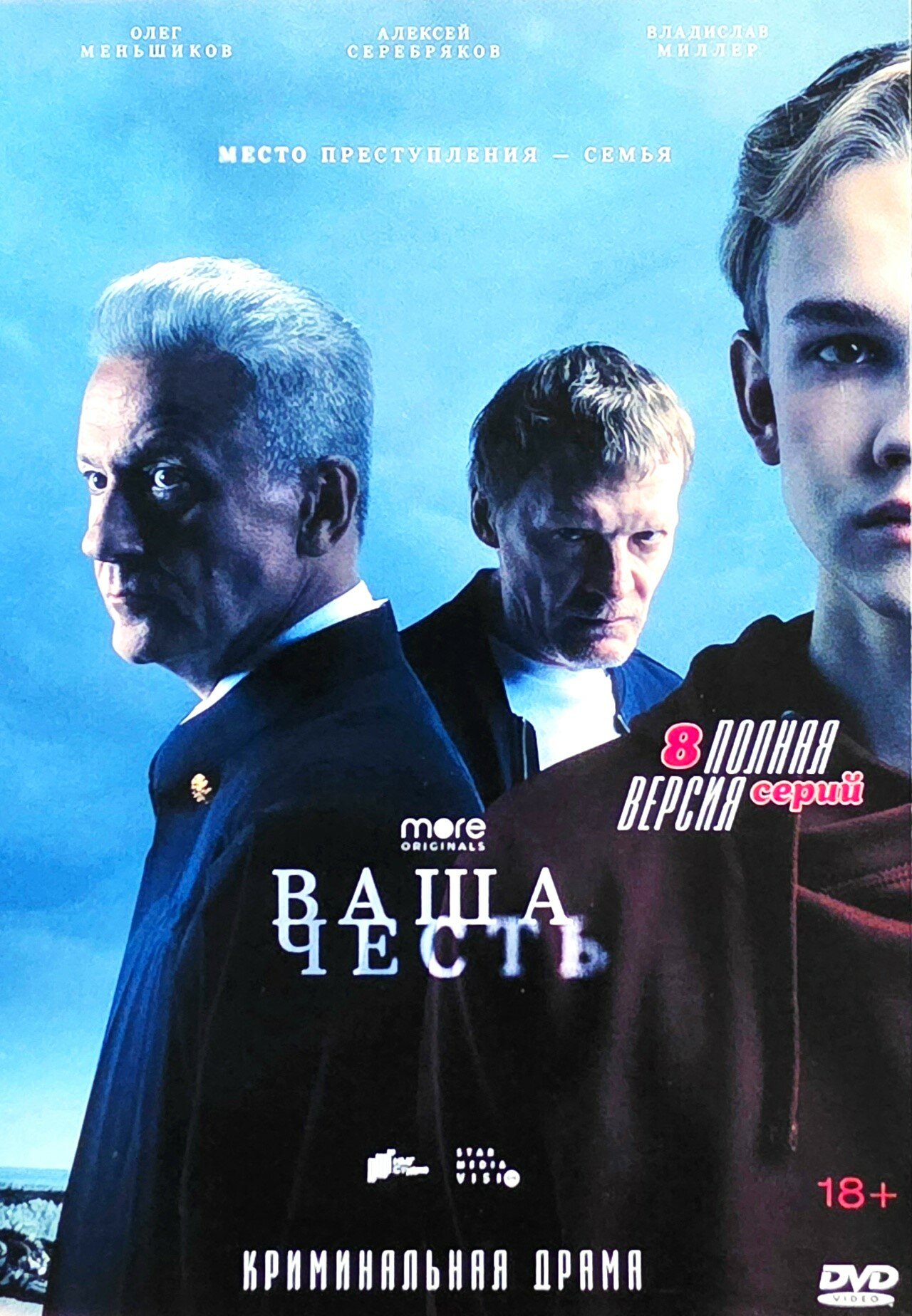Сериал Ваша честь 8 серий
