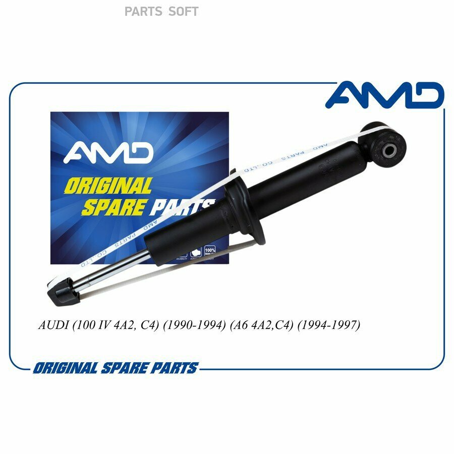 AMD AMDSA1143 Амортизатор задний газовый AUDI (100 IV 4A2, C4) (1990-1994) (A6 4A2, C4) (1994-1997)