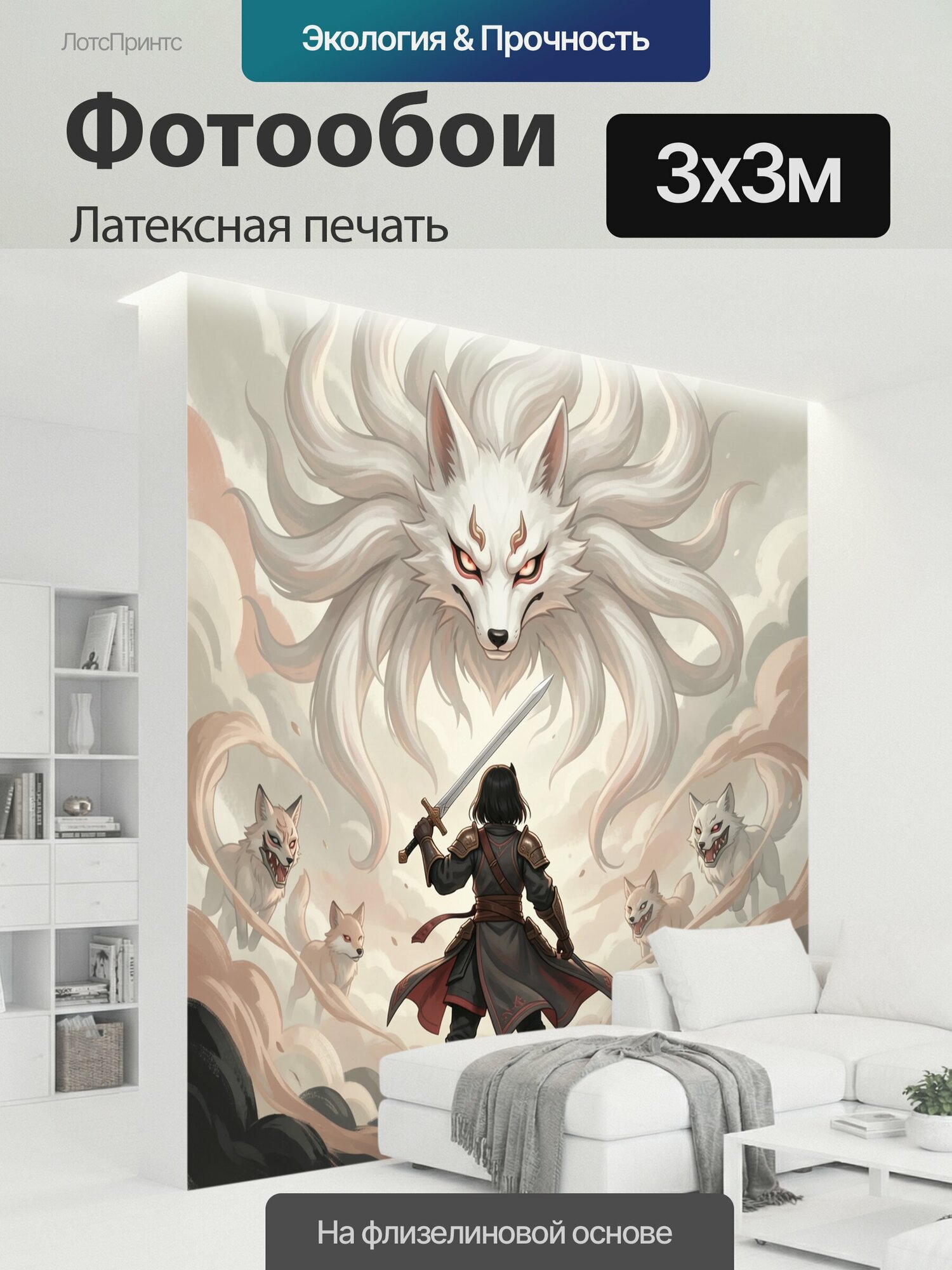 Фотообои моющиеся ударопрочные "Самурай против духов лисиц. Фэнтезийная сцена с воином в тёмных доспехах и длинным клинком, окружённым." 300x300 см. латексная печать