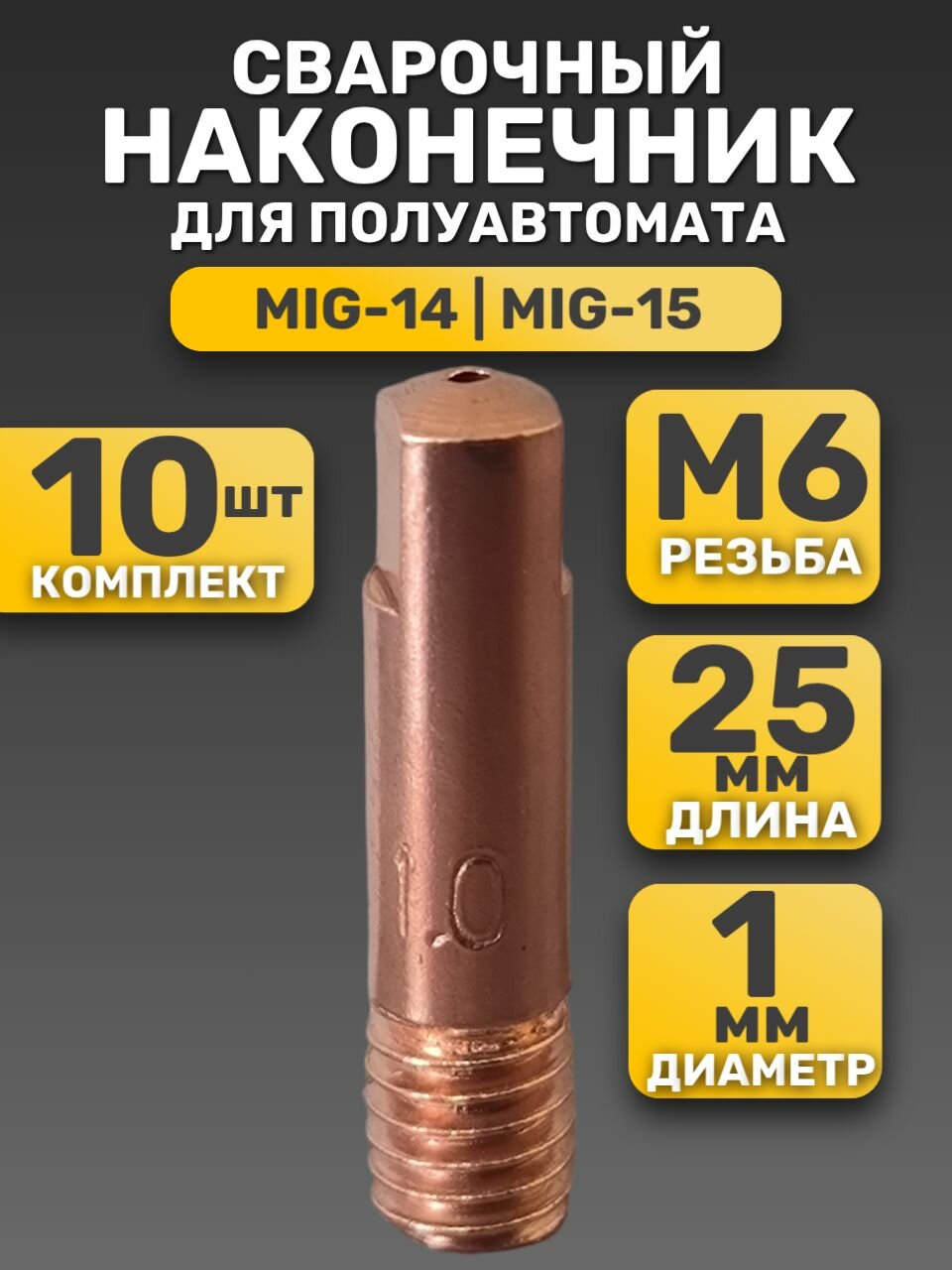 Наконечник для сварочного полуавтомата 1мм / 10 штук для сварочного полуавтомата MIG и совместимой горелки, проверяйте р