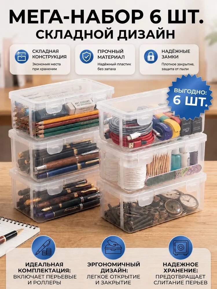 Большая емкость, Прозрачная коробка для карандашей,6 шт, Прочный, пылезащитный, с крышкой, Материал из АБС-пластика, Используется для хранения ручек