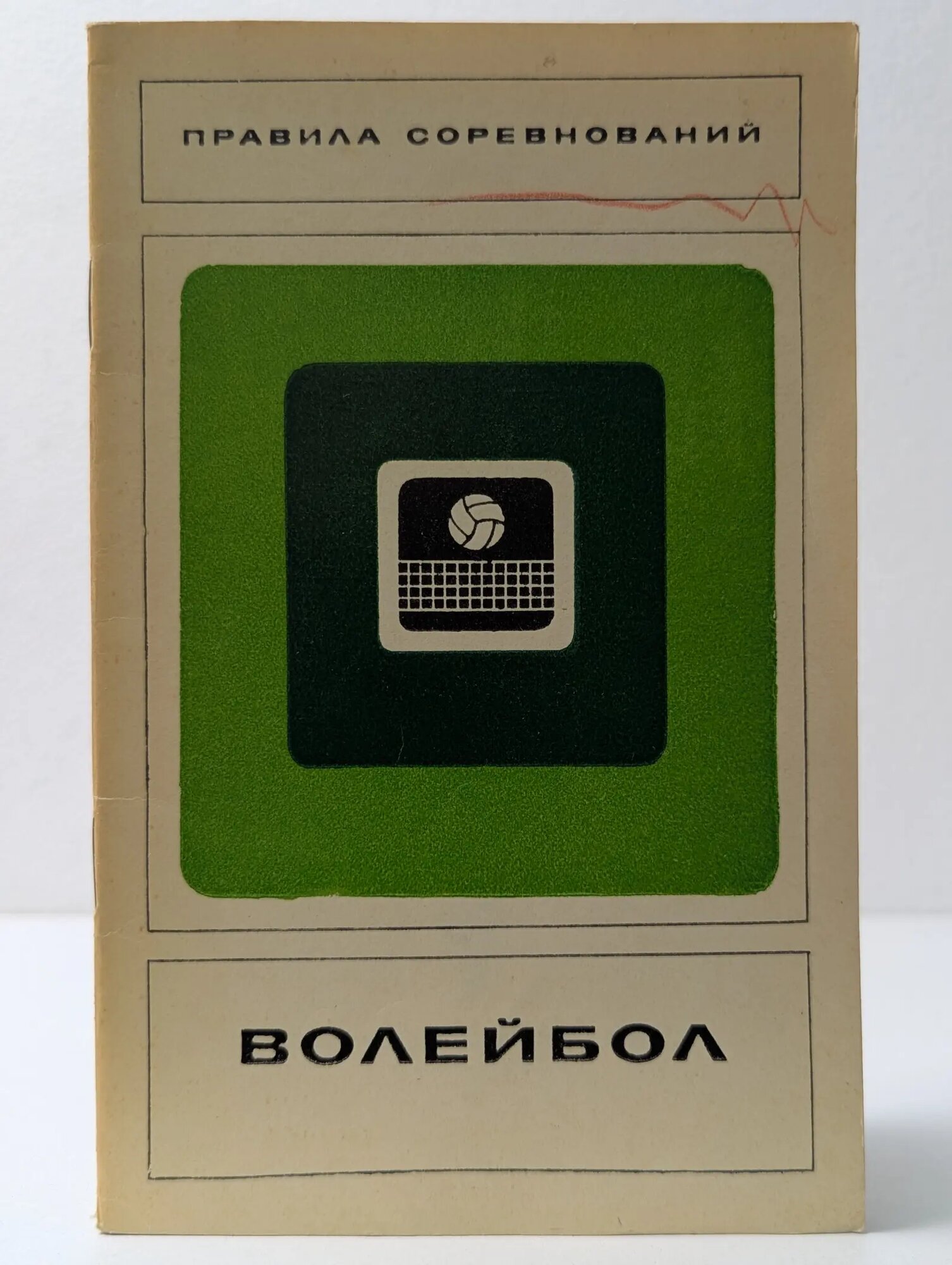 Волейбол. Правила соревнований Сборник 1970