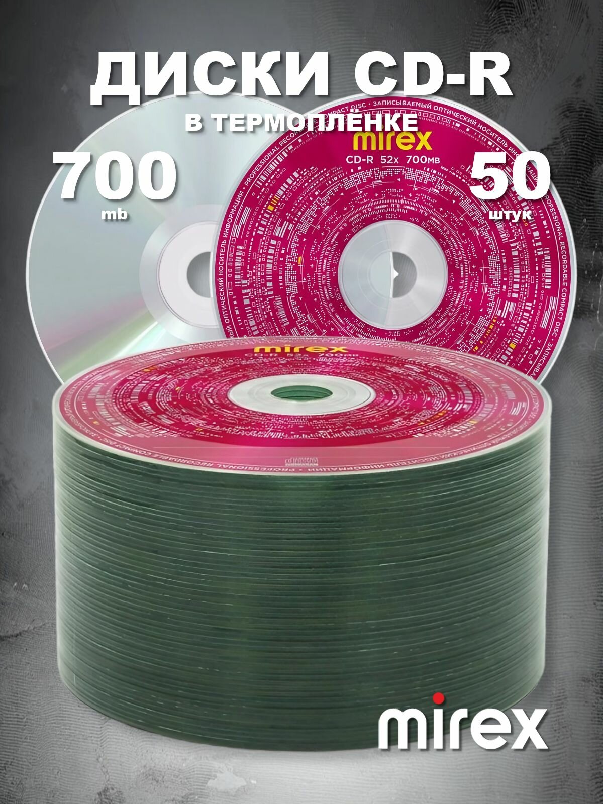 Диск CD-R Mirex 50 штук в плёнке / Болванка CD-R Mirex Brand 700Mb, 52x для однократной записи