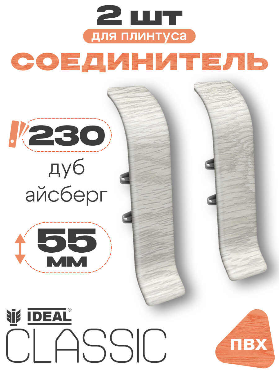 Соединитель для плинтуса напольного Идеал (IDEAL) высотой 55 мм, 230 Дуб айсберг - 2 шт