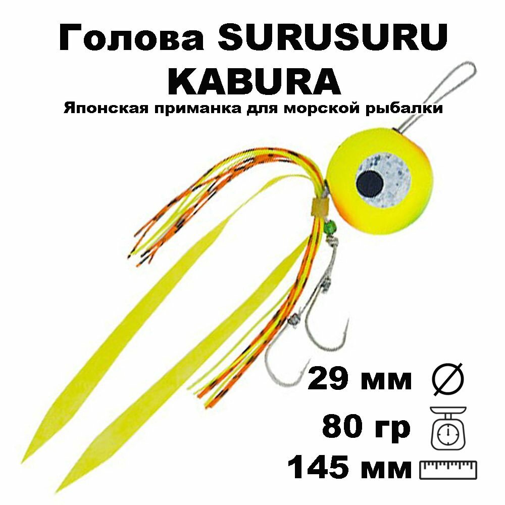 Пилькер для морской рыбалки голова SURUSURU FREE-STYLE KABURA CL 80 г