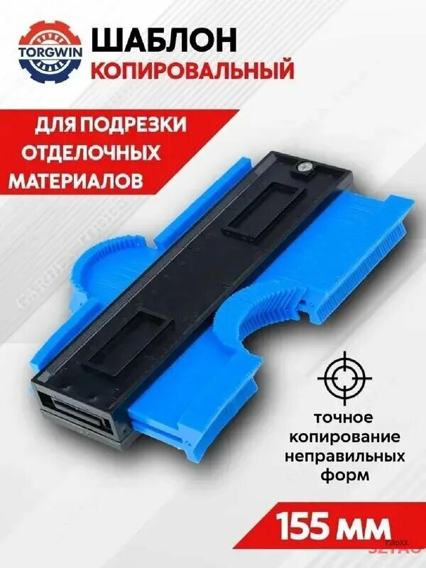 Копировальный шаблон 155мм х 95мм, Пластик