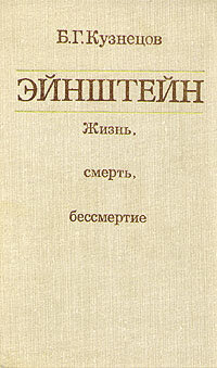Эйнштейн: Жизнь, смерть, бессмертие