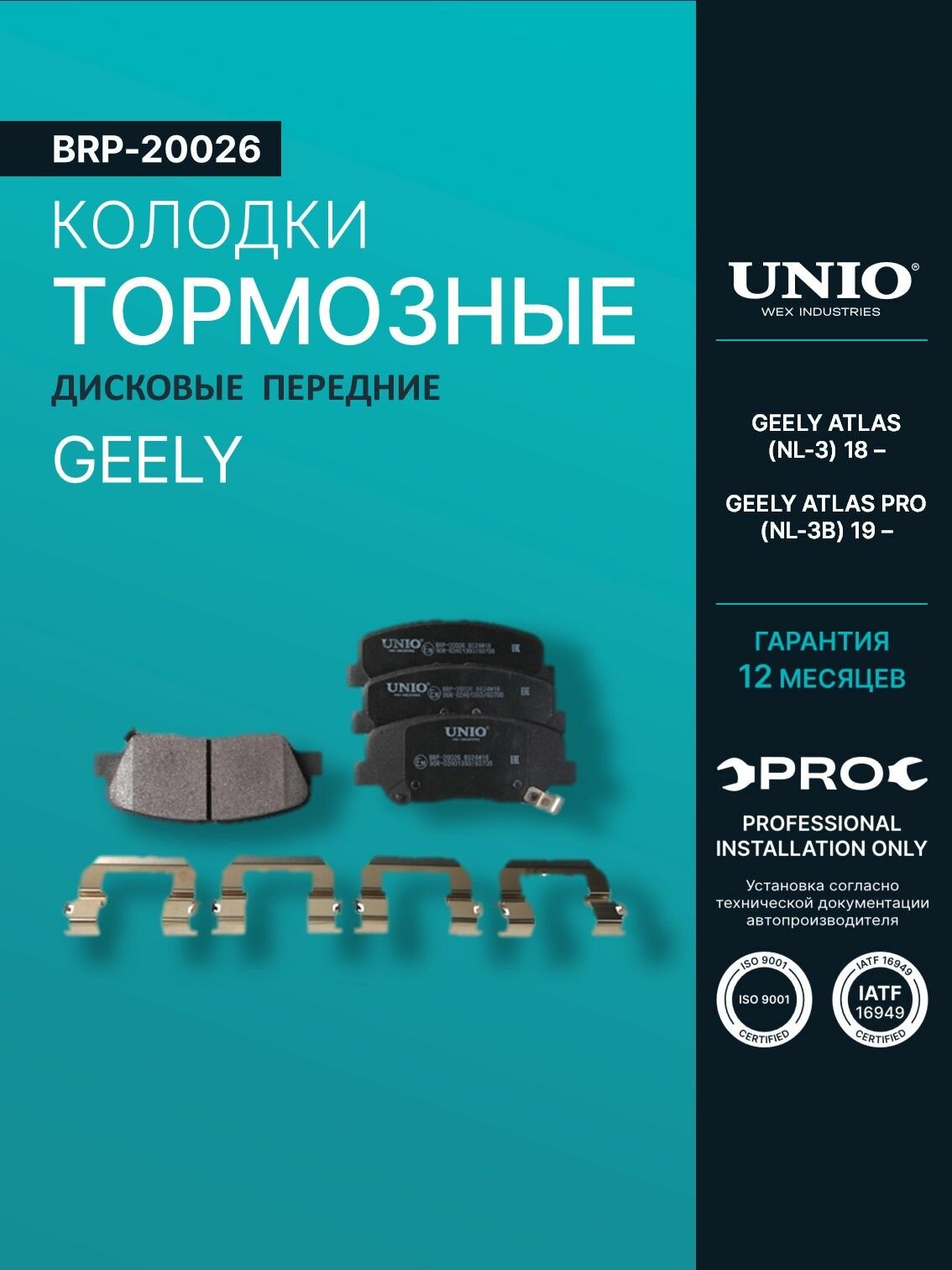 Колодки тормозные диск. передние Geely Atlas (NL-3) 18-, Atlas Pro (NL-3B) 19-
