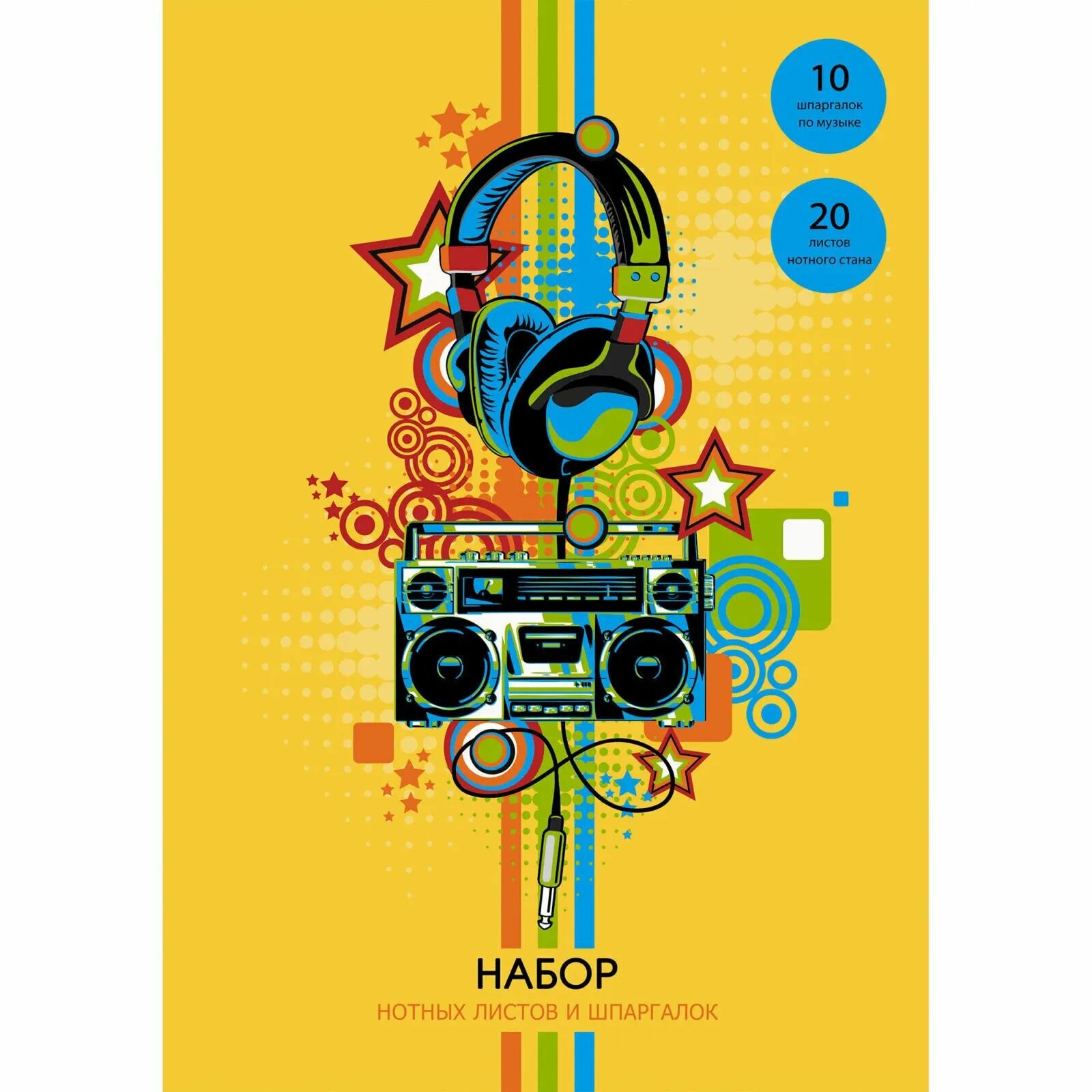 Набор нотных листов 30л, А4, папка "Музыкальное настроение" Эксмо НМК32183