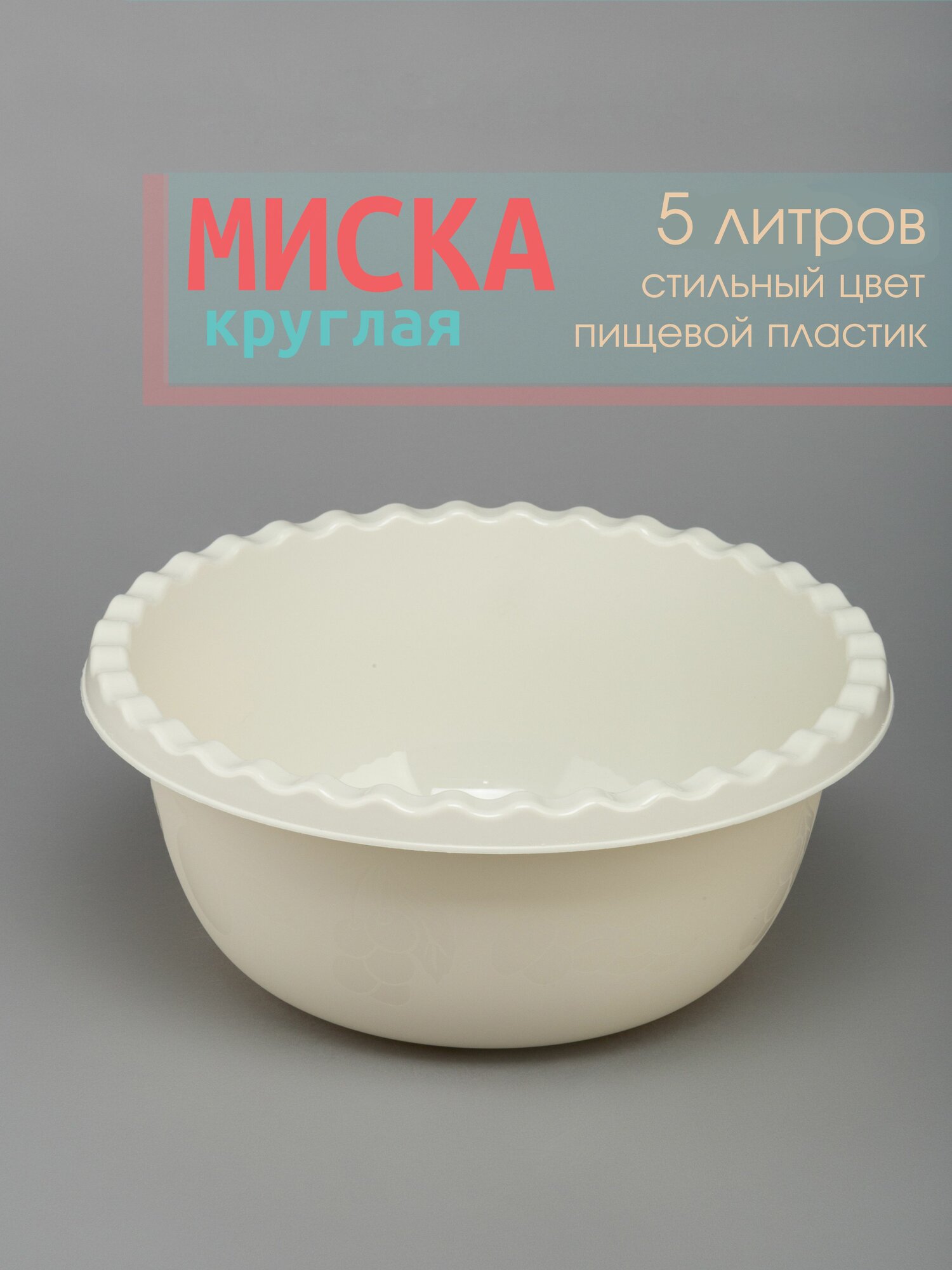 Миска пластиковая "Ламела" 5 л