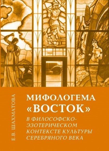 Мифологема "Восток" в философско-эзотерическом контексте культуры Серебряного века