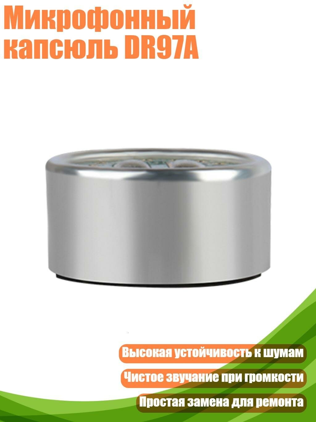 Микрофонный капсюль DR97A