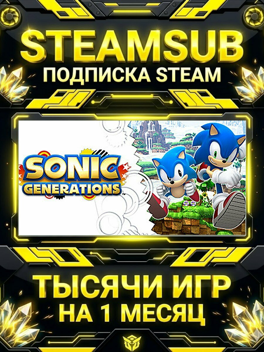 Sonic Generations — подписка Steam на месяц, тысячи игр на аккаунтах для ПК с OFF активацией для PC (РФ + СНГ)