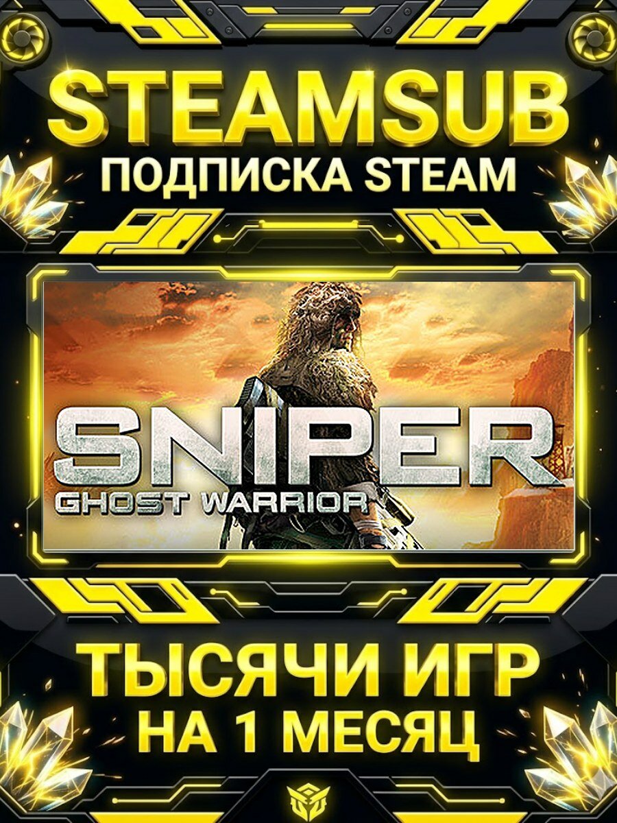 Sniper Ghost Warrior Gold Edition — подписка Steam на месяц, тысячи игр на аккаунте (ПК, РФ+СНГ)