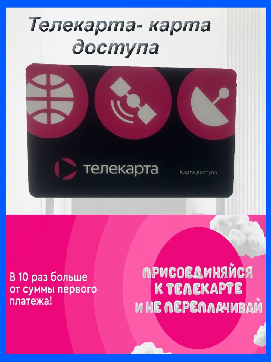 Карта доступа - Телекарта HD Вездеход (только CTi)