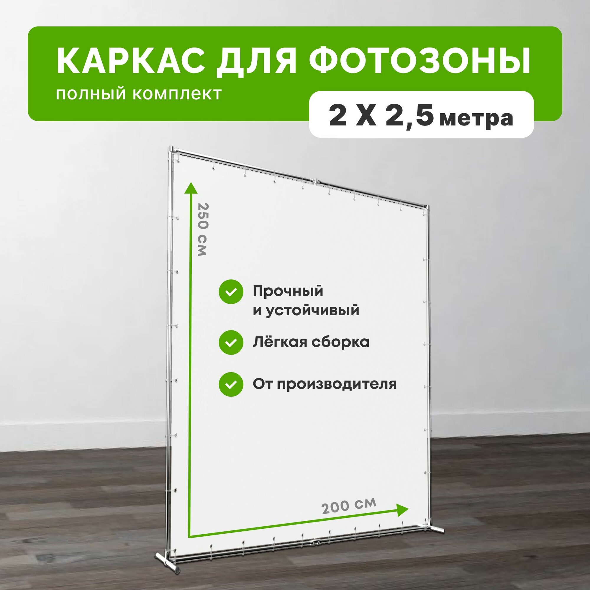 Каркас для фотозоны 2х2,5 м вертикальный / Пресс-волл 200х250 см